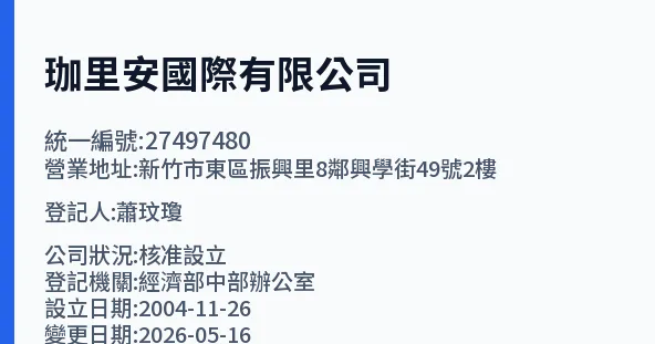 珈里安國際有限公司的照片-統編 27497480(新竹市) 公司登記資料與營業項目詳細圖表