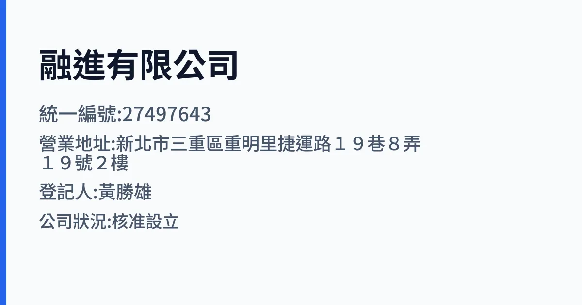 融進有限公司 - 統編 27497643(新北市) 公司登記資料與營業項目詳細圖表
