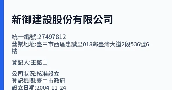 新御建設股份有限公司的照片-統編 27497812(臺中市) 公司登記資料與營業項目詳細圖表
