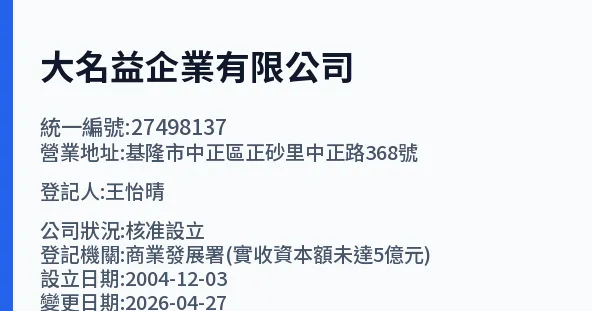 大名益企業有限公司的照片-統編 27498137(基隆市) 公司登記資料與營業項目詳細圖表