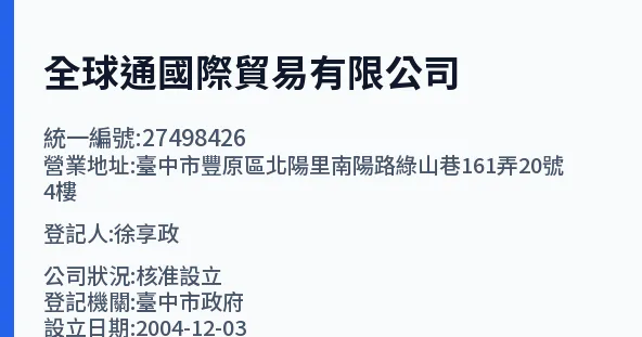 全球通國際貿易有限公司的照片-統編 27498426(臺中市) 公司登記資料與營業項目詳細圖表
