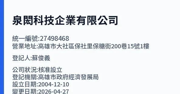 泉閎科技企業有限公司的照片-統編 27498468(高雄市) 公司登記資料與營業項目詳細圖表
