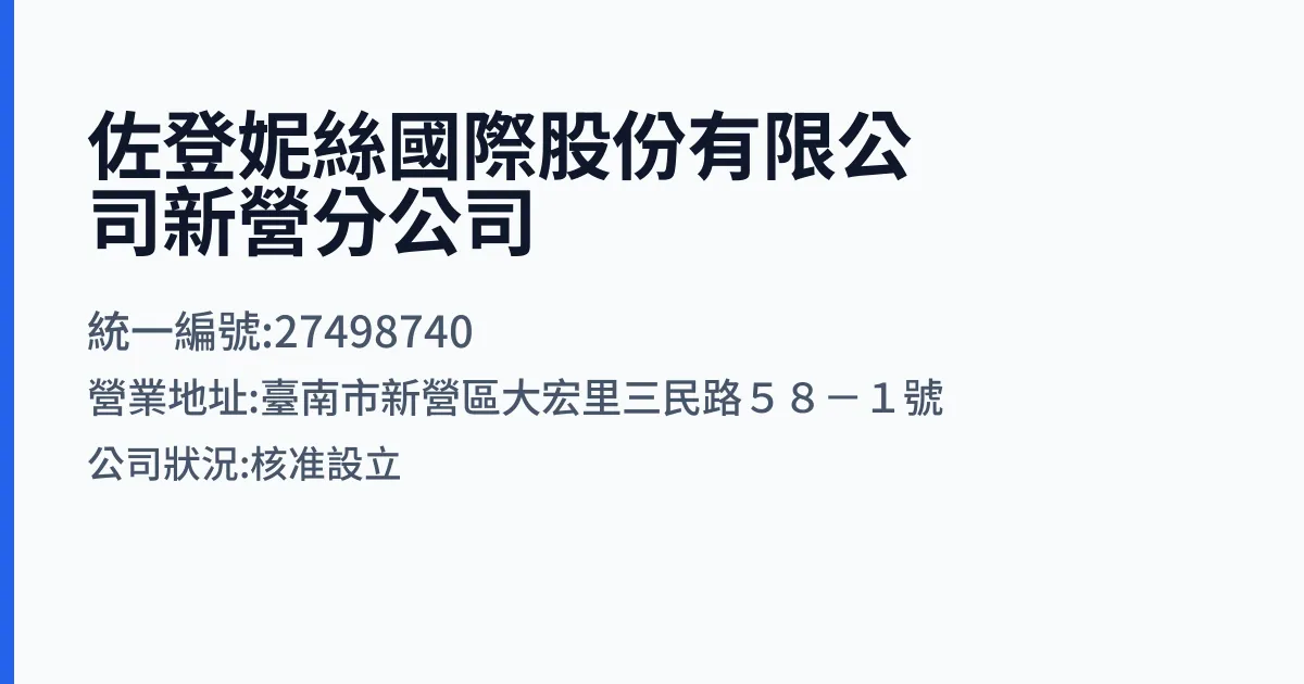佐登妮絲國際股份有限公司新營分公司 - 統編 27498740(臺南市) 公司登記資料與營業項目詳細圖表