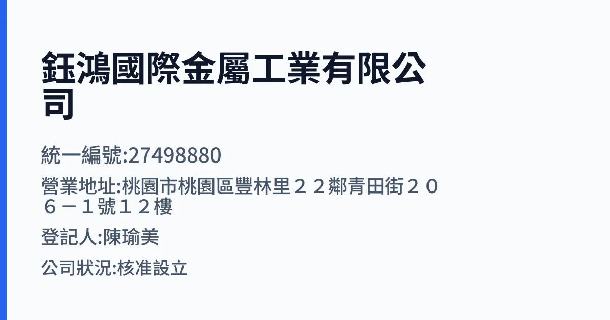 鈺鴻國際金屬工業有限公司 - 統編 27498880(桃園市) 公司登記資料與營業項目詳細圖表