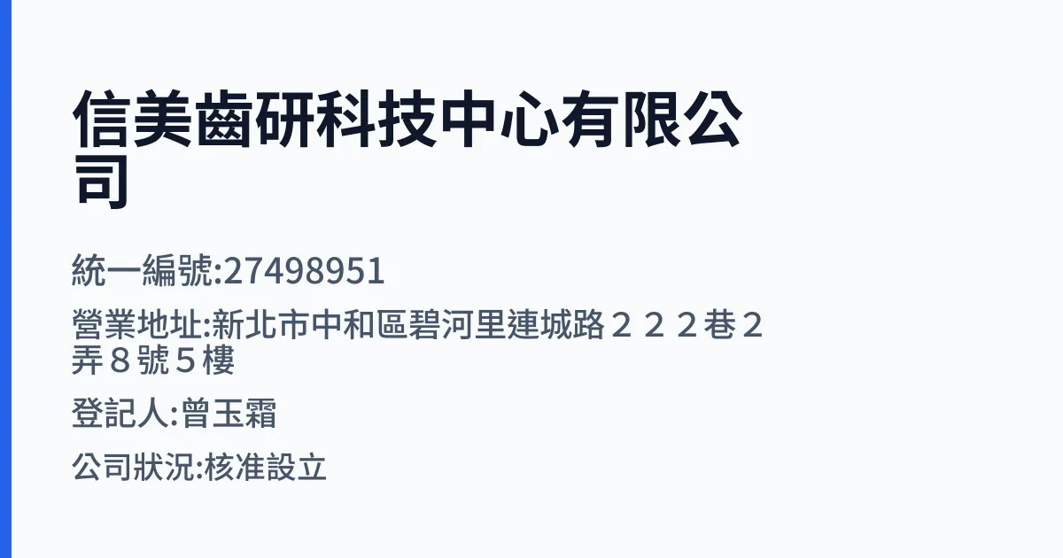 信美齒研科技中心有限公司 - 統編 27498951(新北市) 公司登記資料與營業項目詳細圖表