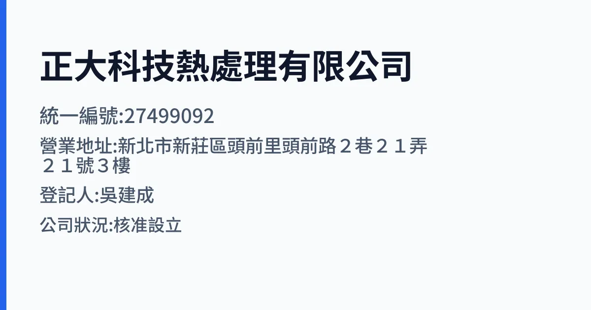 正大科技熱處理有限公司 - 統編 27499092(新北市) 公司登記資料與營業項目詳細圖表