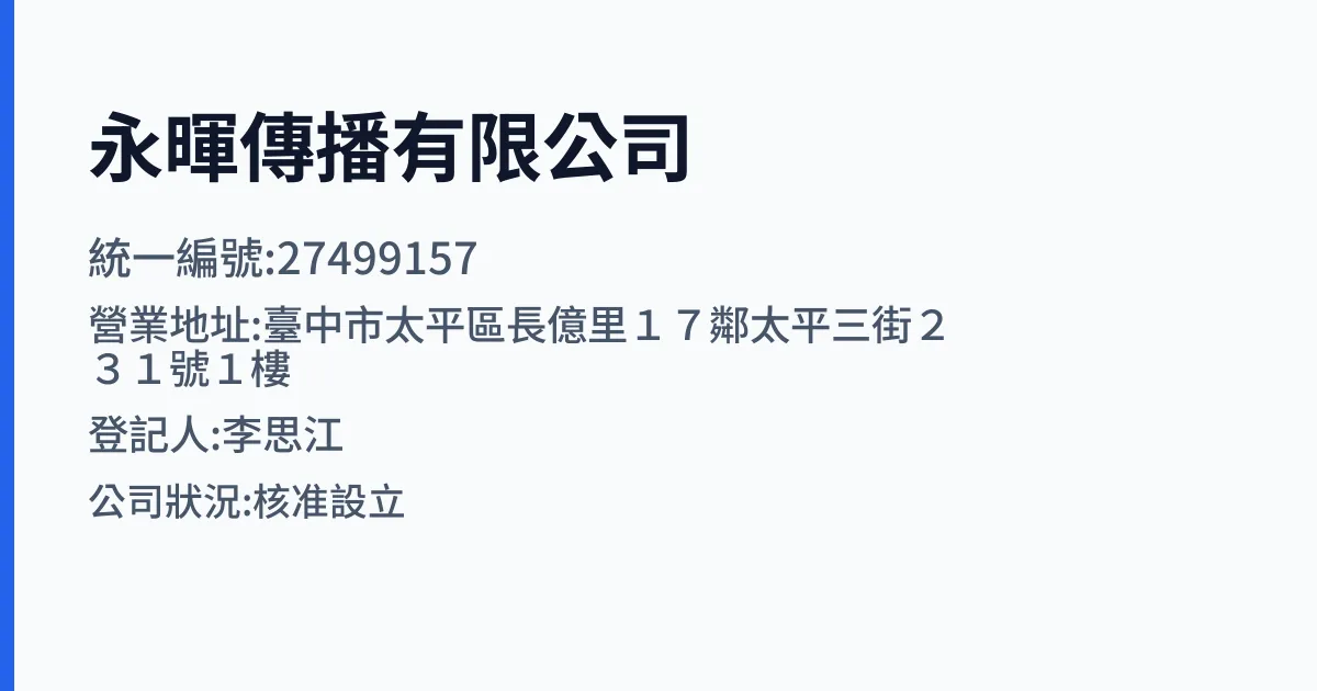 永暉傳播有限公司 - 統編 27499157(臺中市) 公司登記資料與營業項目詳細圖表
