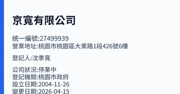 京寬有限公司的照片-統編 27499939(桃園市) 公司登記資料與營業項目詳細圖表
