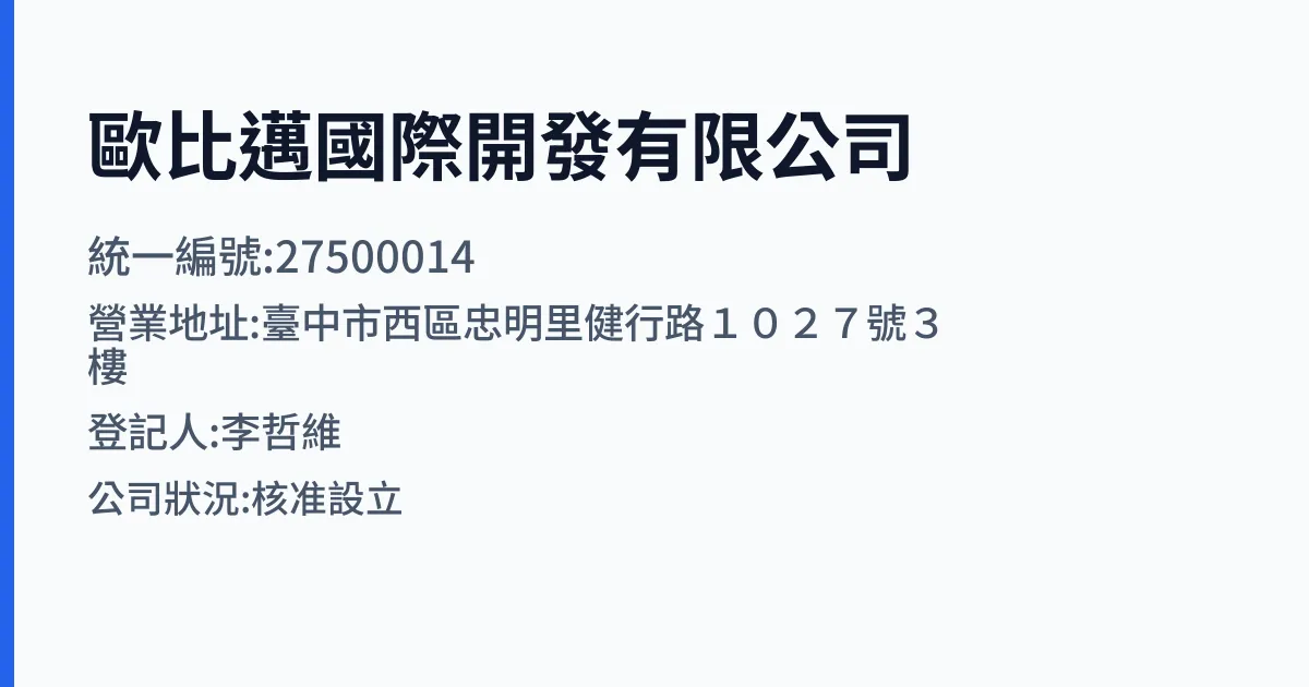 歐比邁國際開發有限公司 - 統編 27500014(臺中市) 公司登記資料與營業項目詳細圖表