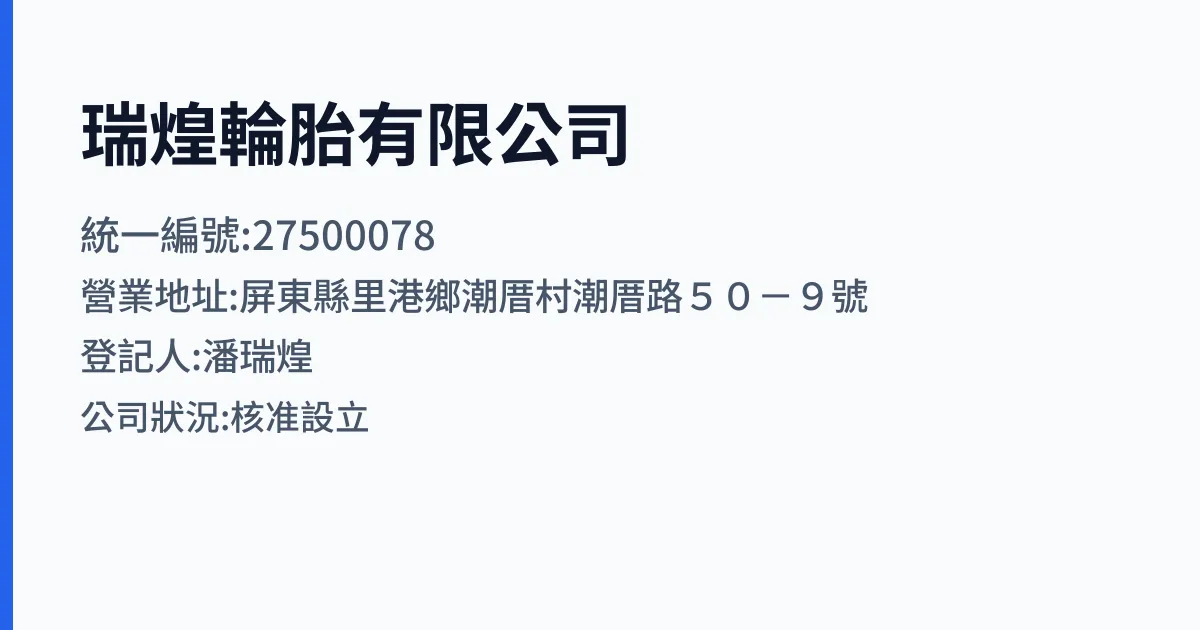 瑞煌輪胎有限公司 - 統編 27500078(屏東縣) 公司登記資料與營業項目詳細圖表