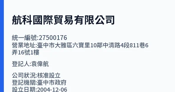 航科國際貿易有限公司的照片-統編 27500176(臺中市) 公司登記資料與營業項目詳細圖表