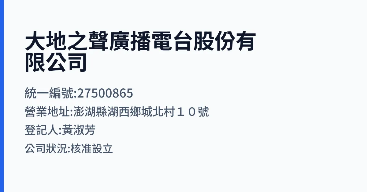大地之聲廣播電台股份有限公司 - 統編 27500865(澎湖縣) 公司登記資料與營業項目詳細圖表
