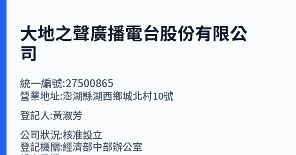 大地之聲廣播電台股份有限公司的照片-統編 27500865(澎湖縣) 公司登記資料與營業項目詳細圖表
