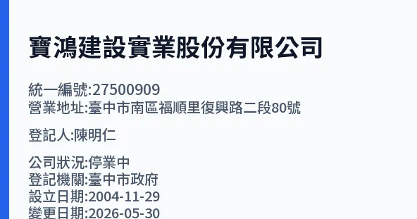 寶鴻建設實業股份有限公司的照片-統編 27500909(臺中市) 公司登記資料與營業項目詳細圖表