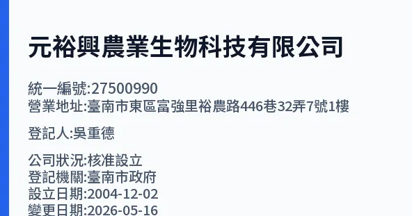 元裕興農業生物科技有限公司的照片-統編 27500990(臺南市) 公司登記資料與營業項目詳細圖表
