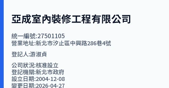 亞成室內裝修工程有限公司的照片-統編 27501105(新北市) 公司登記資料與營業項目詳細圖表