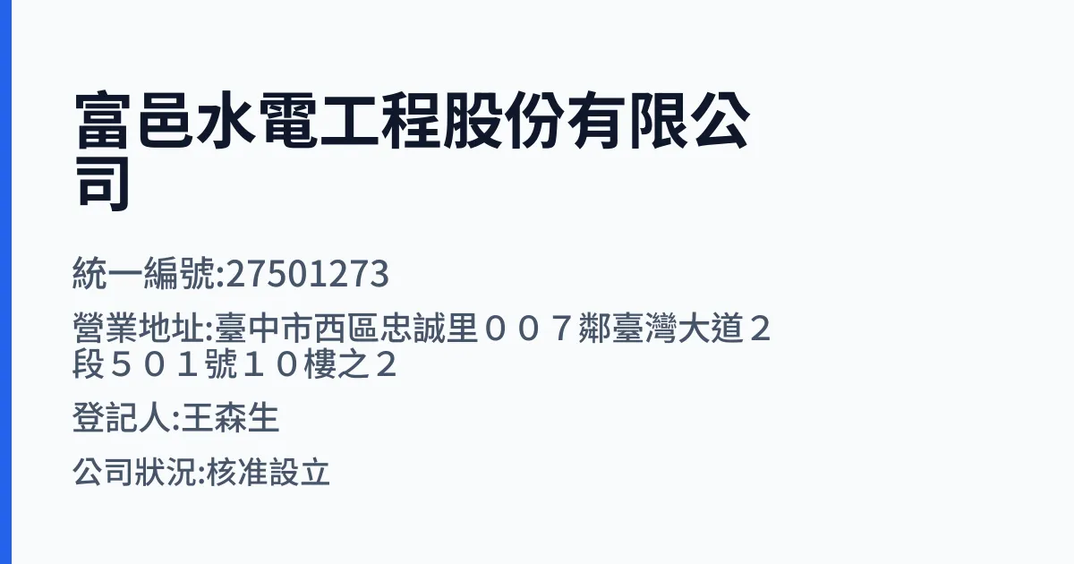 富邑水電工程股份有限公司 - 統編 27501273(臺中市) 公司登記資料與營業項目詳細圖表
