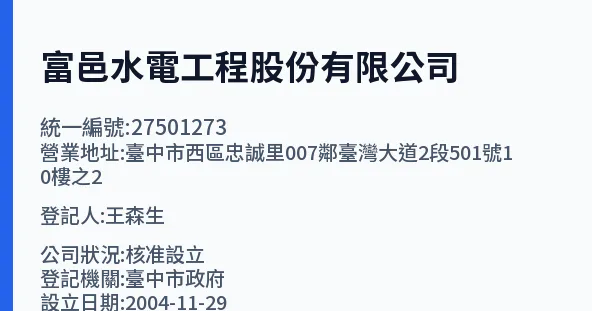富邑水電工程股份有限公司的照片-統編 27501273(臺中市) 公司登記資料與營業項目詳細圖表