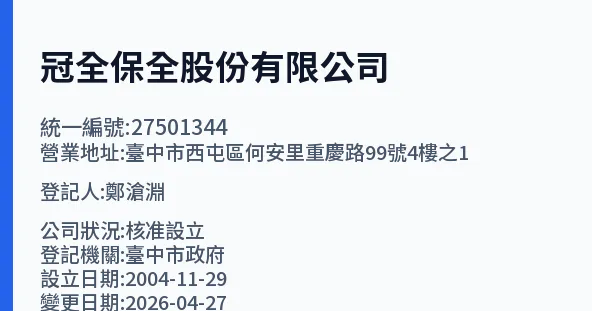 冠全保全股份有限公司的照片-統編 27501344(臺中市) 公司登記資料與營業項目詳細圖表