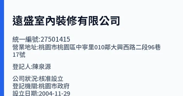 遠盛室內裝修有限公司的照片-統編 27501415(桃園市) 公司登記資料與營業項目詳細圖表