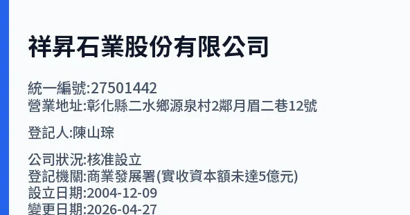 祥昇石業股份有限公司的照片-統編 27501442(彰化縣) 公司登記資料與營業項目詳細圖表
