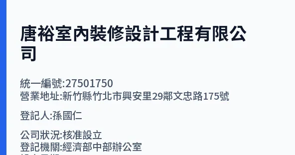 唐裕室內裝修設計工程有限公司的照片-統編 27501750(新竹縣) 公司登記資料與營業項目詳細圖表