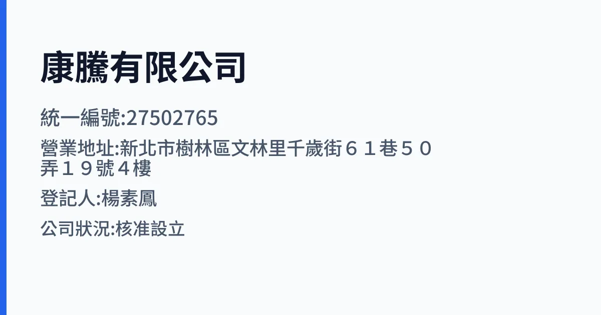 康騰有限公司 - 統編 27502765（新北市） 公司登記資料與營業項目詳細圖表