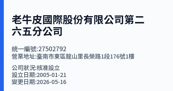 老牛皮國際股份有限公司第二六五分公司的照片-統編 27502792(臺南市) 公司登記資料與營業項目詳細圖表