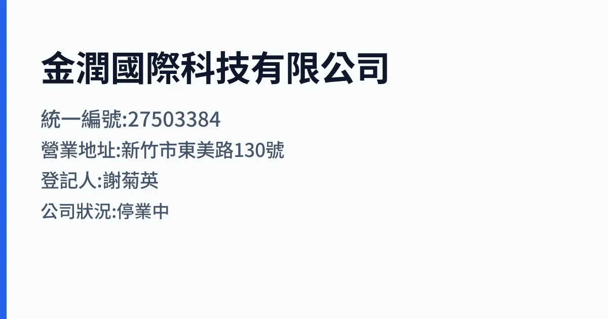 金潤國際科技有限公司 - 統編 27503384(新竹市) 公司登記資料與營業項目詳細圖表