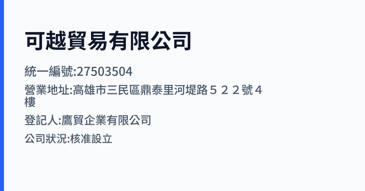 可越貿易有限公司 - 統編 27503504(高雄市) 公司登記資料與營業項目詳細圖表