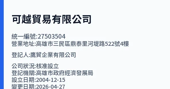 可越貿易有限公司的照片-統編 27503504(高雄市) 公司登記資料與營業項目詳細圖表