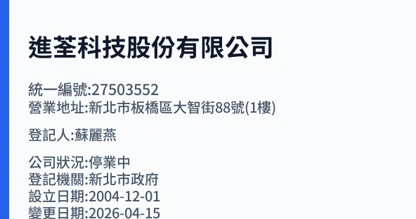 進荃科技股份有限公司的照片-統編 27503552(新北市) 公司登記資料與營業項目詳細圖表