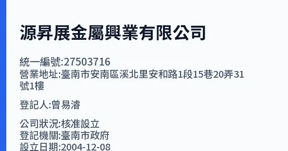 源昇展金屬興業有限公司的照片-統編 27503716(臺南市) 公司登記資料與營業項目詳細圖表