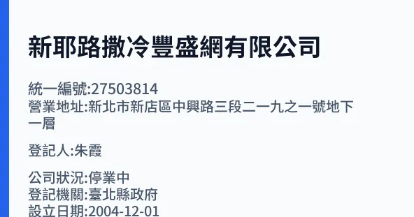 新耶路撒冷豐盛網有限公司的照片-統編 27503814(新北市) 公司登記資料與營業項目詳細圖表