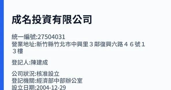 成名投資有限公司的照片-統編 27504031(新竹縣) 公司登記資料與營業項目詳細圖表
