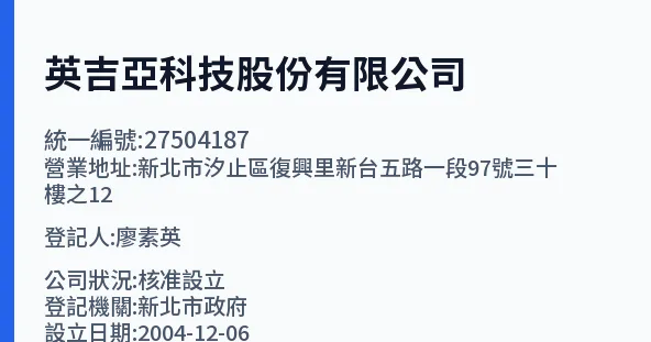 英吉亞科技股份有限公司的照片-統編 27504187(新北市) 公司登記資料與營業項目詳細圖表