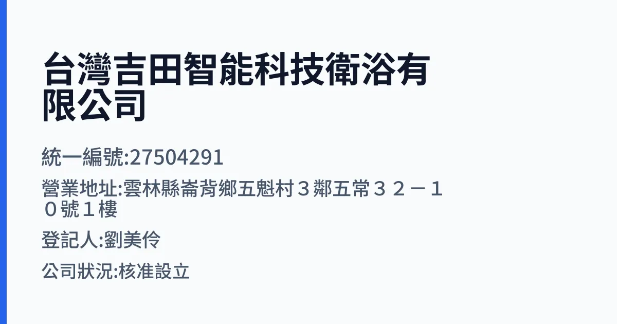 台灣吉田智能科技衛浴有限公司 - 統編 27504291(雲林縣) 公司登記資料與營業項目詳細圖表