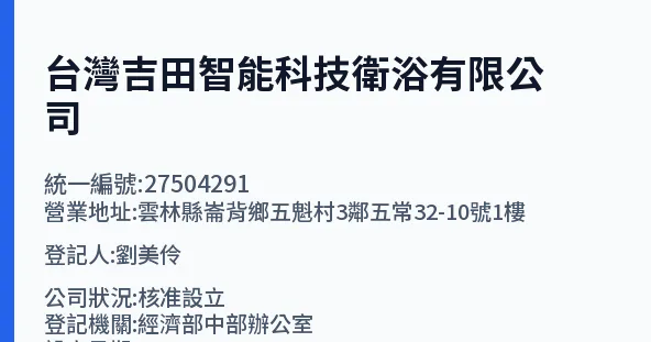 台灣吉田智能科技衛浴有限公司的照片-統編 27504291(雲林縣) 公司登記資料與營業項目詳細圖表