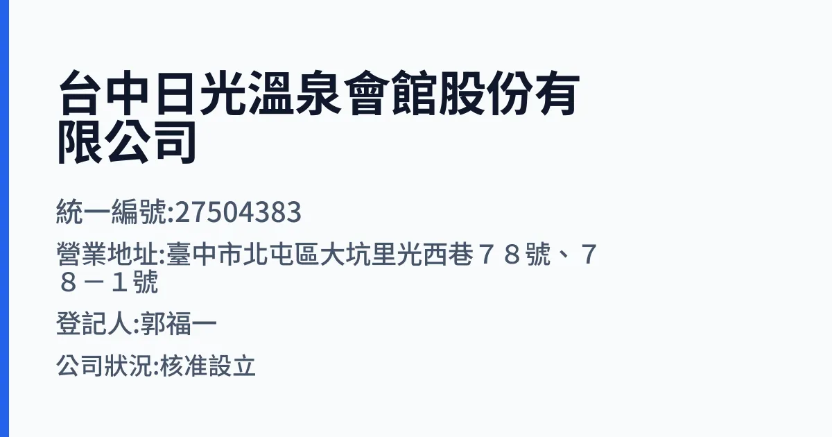 台中日光溫泉會館股份有限公司 - 統編 27504383(臺中市) 公司登記資料與營業項目詳細圖表