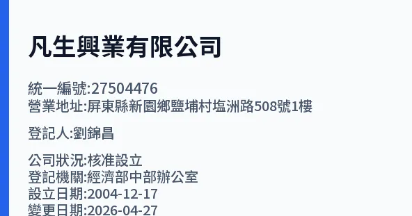 凡生興業有限公司的照片-統編 27504476(屏東縣) 公司登記資料與營業項目詳細圖表