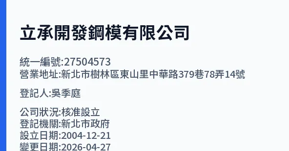 立承開發鋼模有限公司的照片-統編 27504573(新北市) 公司登記資料與營業項目詳細圖表