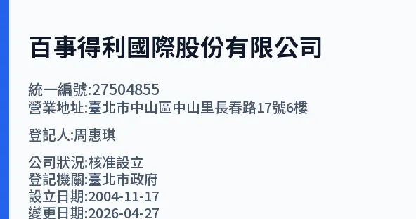 百事得利國際股份有限公司的照片-統編 27504855(臺北市) 公司登記資料與營業項目詳細圖表