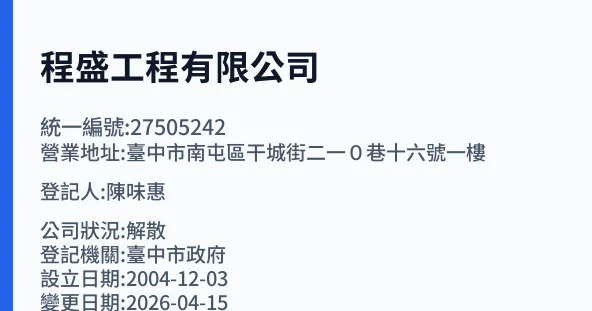 程盛工程有限公司的照片-統編 27505242(臺中市) 公司登記資料與營業項目詳細圖表
