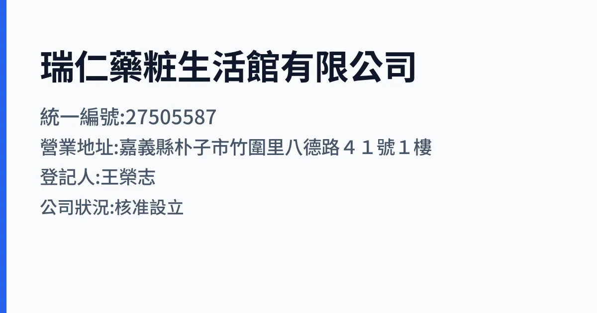 瑞仁藥粧生活館有限公司 - 統編 27505587(嘉義縣) 公司登記資料與營業項目詳細圖表