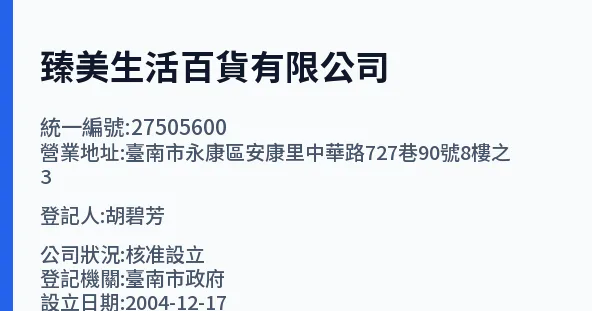 臻美生活百貨有限公司的照片-統編 27505600(臺南市) 公司登記資料與營業項目詳細圖表
