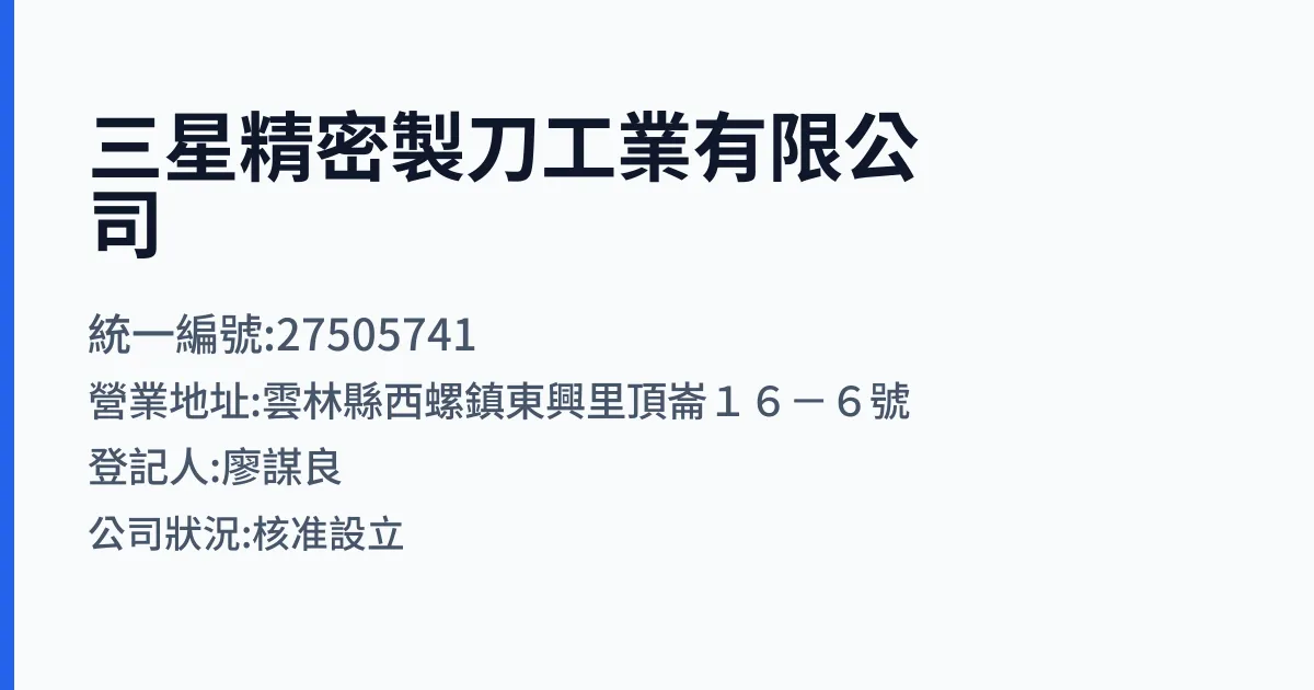三星精密製刀工業有限公司 - 統編 27505741（雲林縣） 公司登記資料與營業項目詳細圖表