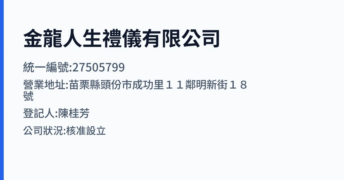 金龍人生禮儀有限公司 - 統編 27505799(苗栗縣) 公司登記資料與營業項目詳細圖表