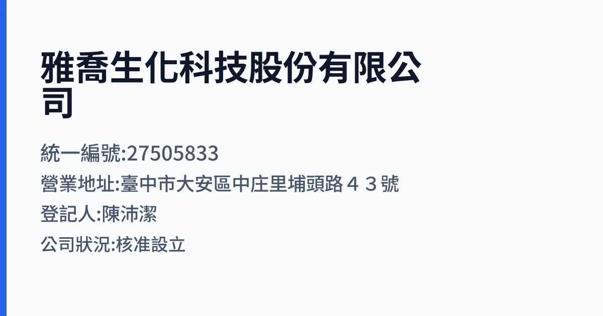 雅喬生化科技股份有限公司 - 統編 27505833(臺中市) 公司登記資料與營業項目詳細圖表