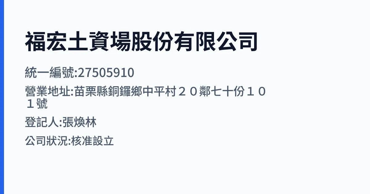 福宏土資場股份有限公司 - 統編 27505910(苗栗縣) 公司登記資料與營業項目詳細圖表