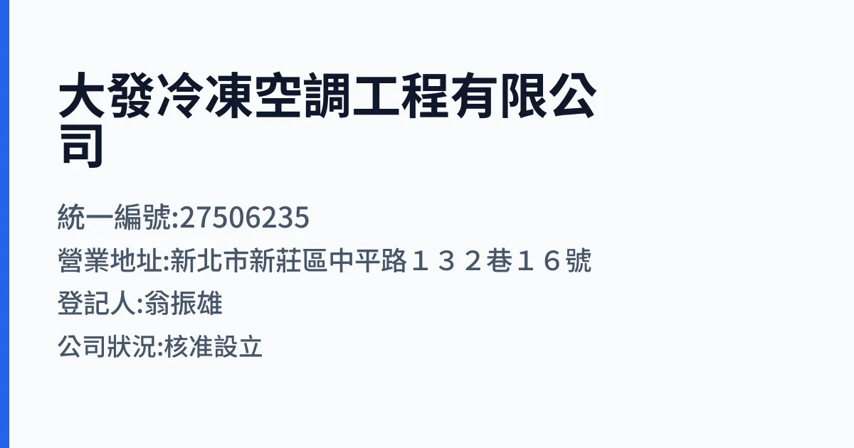 大發冷凍空調工程有限公司 - 統編 27506235(新北市) 公司登記資料與營業項目詳細圖表